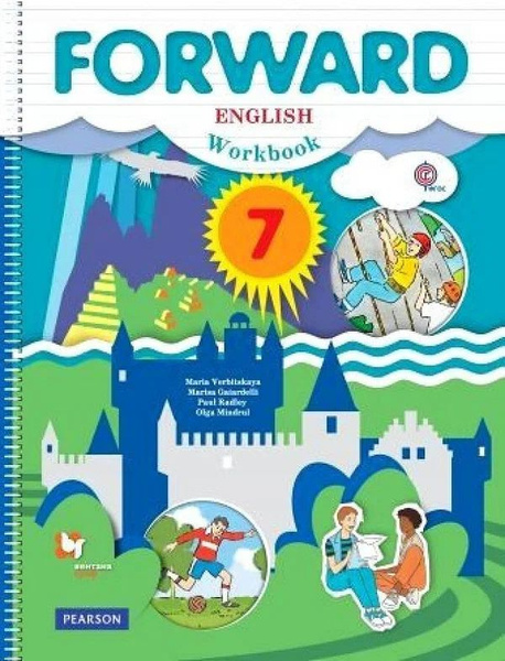 Вербицкая М. В. Forward. Английский язык.7 класс. Рабочая тетрадь (ФГОС ...