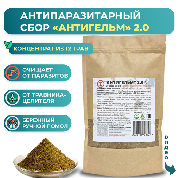 Антипаразитарный комплекс АНТИГЕЛЬМ 2 0 детокс травяной сбор от