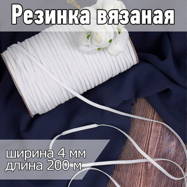 Вопросы и ответы о Резинка бельевая (вязаная) белая уп 200 метров шир 4 ...