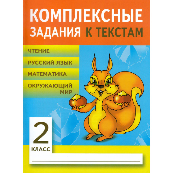 Абросимова Е.Е. Комплексные задания к текстам. 2 класс - купить с ...