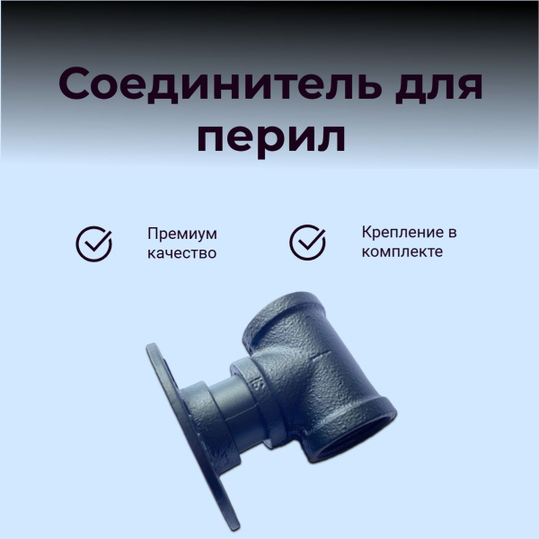 Соединитель для перил поручня - купить с доставкой по выгодным ценам в ...