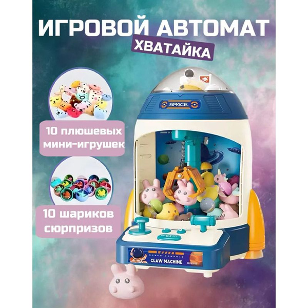 Игровой автомат с игрушками Хватайка - купить с доставкой по выгодным ...