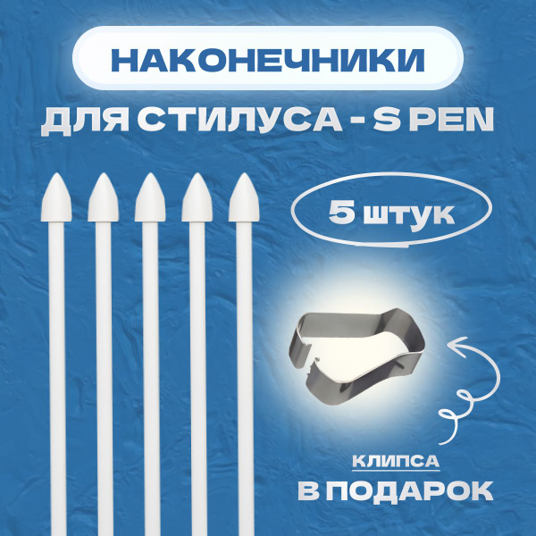 Стержни наконечники для стилуса / пера S pen Samsung Galaxy Tab 6/7/8 ...