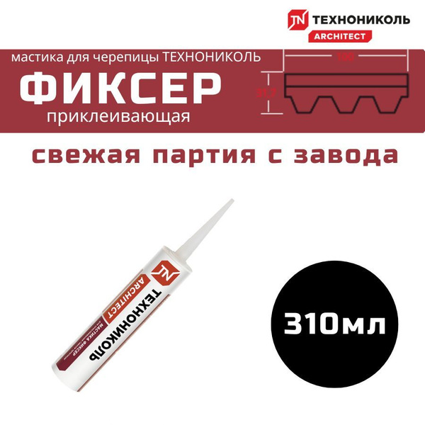 Картридж мастика для гибкой черепицы №23 ФИКСЕР Технониколь, 310 мл ...