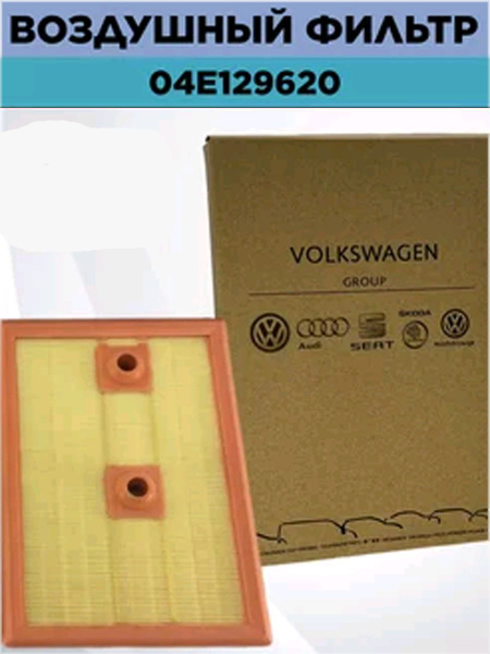 Фильтр воздушный арт. 04E129620 купить на OZON по низкой цене (1602278876)