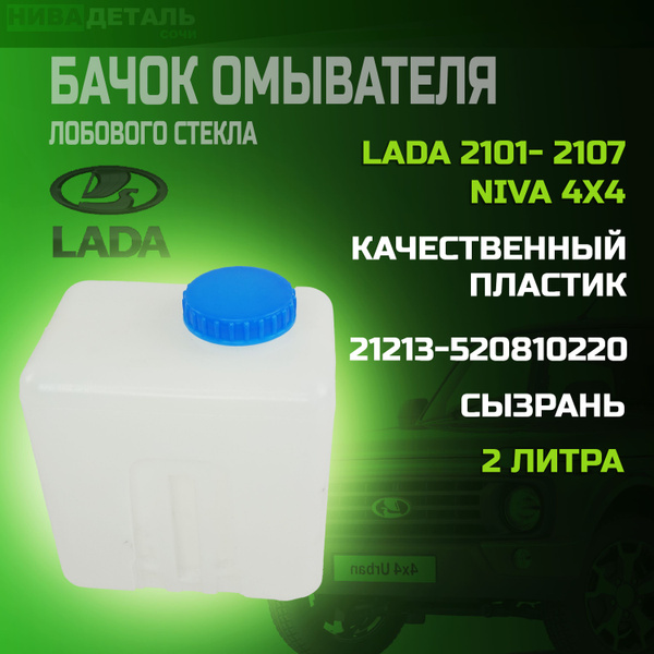 Бачок омывателя стекла под 1 мотор / ЛАДА 2101-2107 ВАЗ НИВА 4х4 21213 ...