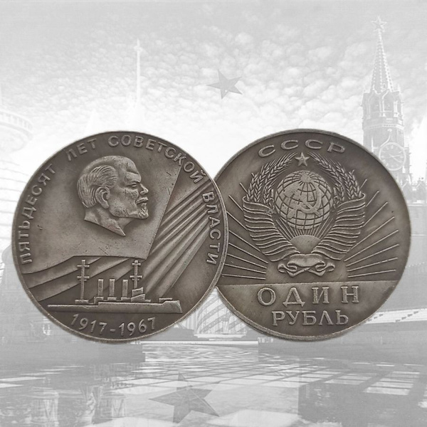 Характеристики 1 рубль 1967 года " 50 лет Советской власти" подробное описание товара. Интернет ...