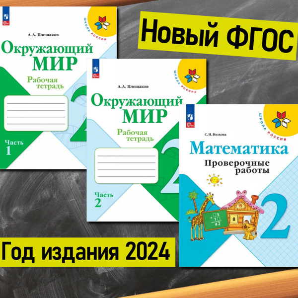 Окружающий мир. Рабочая тетрадь. 2 класс. В 2-х частях. Комплект. ФГОС ...