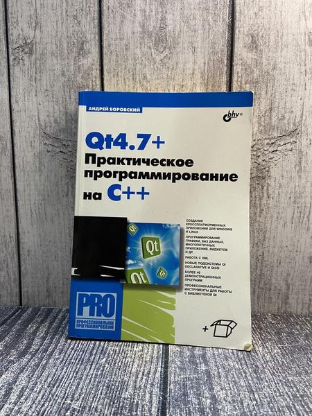 Qt4.7+. Практическое программирование на C++. Боровский Андрей - купить с доставкой по выгодным ...