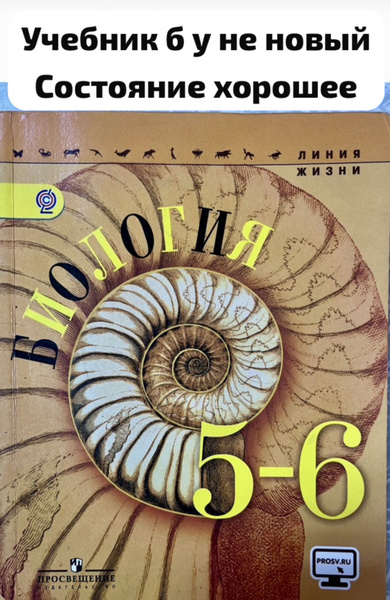 Биология 5-6 класс Пасечник. Б У учебник. Линия жизни - купить с ...