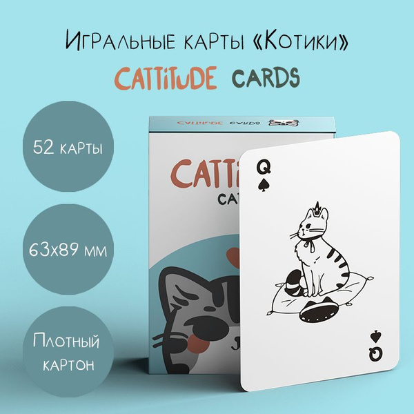 Игральные карты "Котики". Cattitude Cards - купить с доставкой по ...