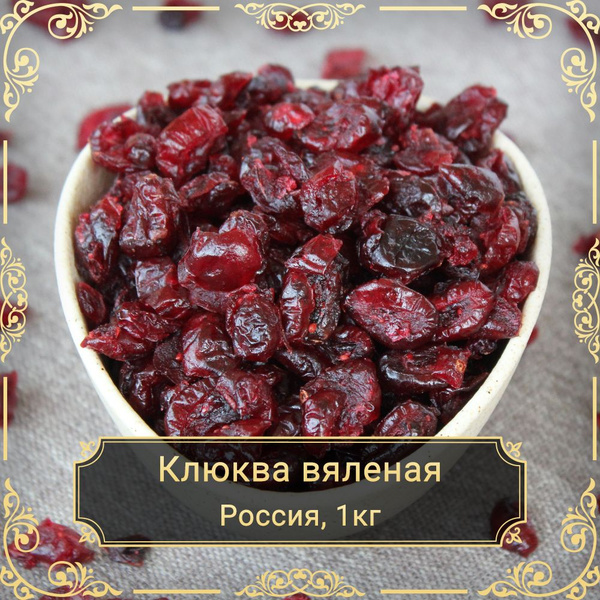 Клюква вяленая, 1 кг. купить на OZON по низкой цене (1600478975)