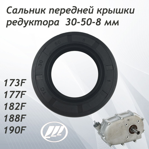 Сальник передней крышки редуктора 173F190FR (30*50*8мм) Lifan Лифан ...