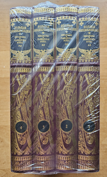 Большая энциклопедия. Революция и Гражданская война в России. 1917-1923 (комплект из 4 книг ...
