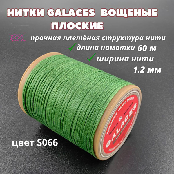 Нитки GALACES вощеные плоские 1,2 мм купить на OZON по низкой цене ...