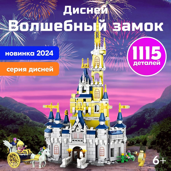 Конструктор LX Дисней Волшебный замок принцессы, 1115 деталей подарок ...