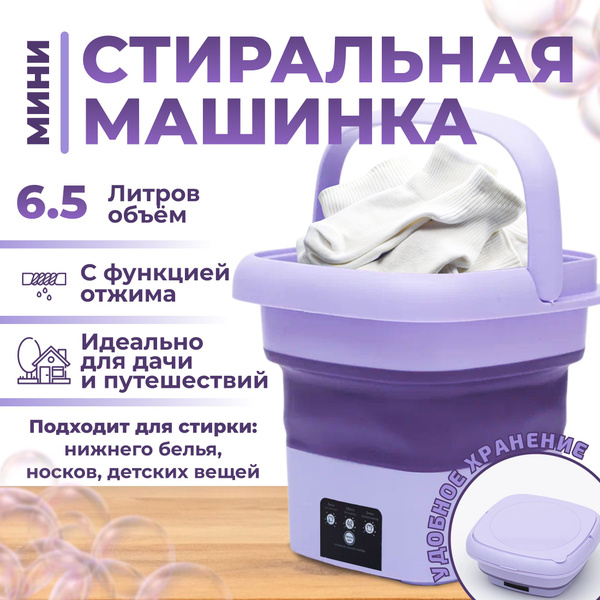 Мини стиральная машинка Малютка 6,5 литров 200 ватт стиральная машина ...