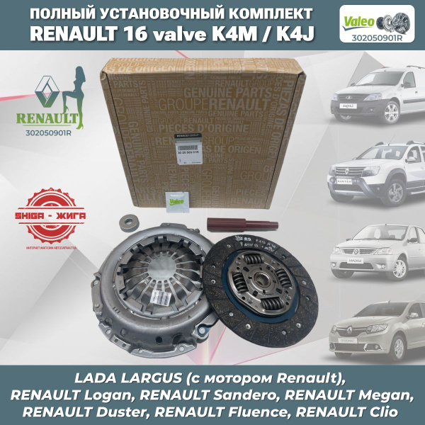 Сцепление Renault 302050901R для моторов RENAULT K4M/K4J с объемом 1.4 - 1.6 литра 16V, ВАЗ ...