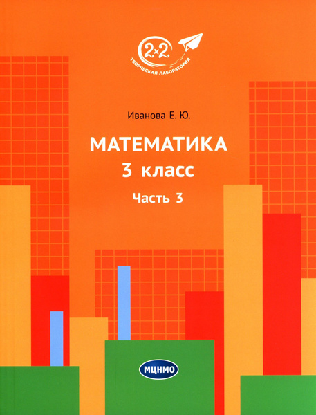 Математика. 3 класс. Учебник. В 3-х частях. Часть 3 | Иванова Елена ...