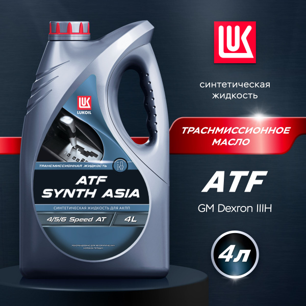 Вопросы и ответы о Масло трансмиссионное LUKOIL ATF SYNTH ASIA, 4 л ...