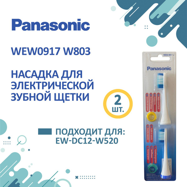 Panasonic насадка EW0917 для зубной щётки EW-DC12-W520, 2 шт - купить с ...