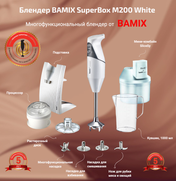 Блендер Bamix SuperBox M200 купить по низкой цене с доставкой в интернет-магазине OZON (1521823490)