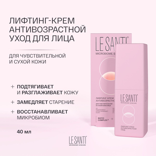 Ле Санти (LE SANTI) Лифтинг-крем антивозрастной уход 40 мл купить на OZON по низкой цене ...