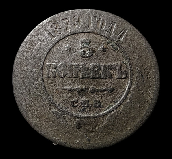 5 копеек 1879 г Монета Александра 2го Нумизматика Российской Империи - купить в интернет ...