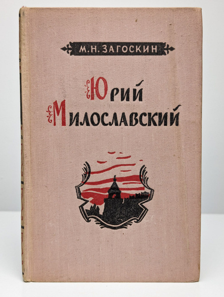 Юрий Милославский, или Русские в 1612 году | Загоскин Михаил Николаевич ...