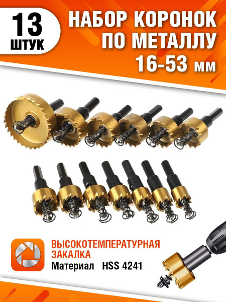 Коронки по металлу набор, 13 шт купить на OZON по низкой цене (1599872253)
