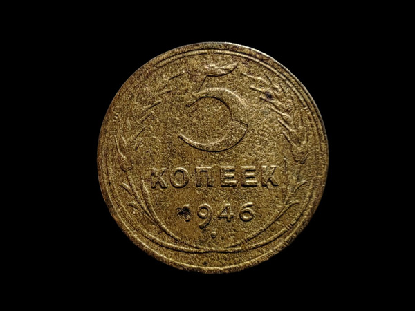5 копеек 1946 года Монета СССР - купить в интернет-магазине OZON с быстрой доставкой (1605622396)
