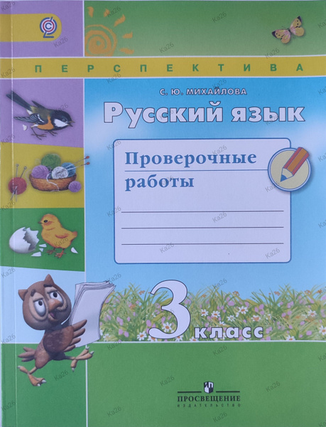 Русский язык 3 класс / Проверочные работы / Перспектива | Михайлова ...