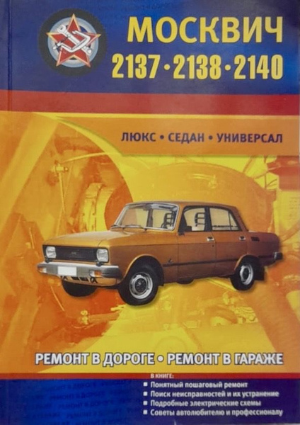 Автокнига Москвич 2137, 2138, 2140 - купить с доставкой по выгодным ценам в интернет-магазине ...