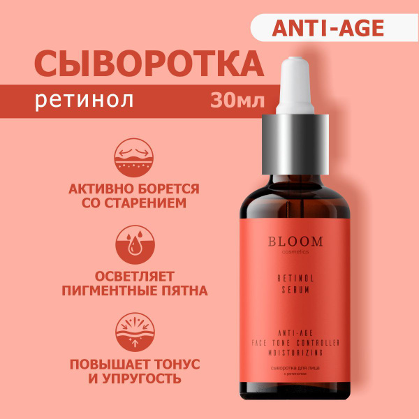 Сыворотка для лица с ретинолом антивозрастная, от пигментации 30 мл Bloom Cosmetics - купить с ...