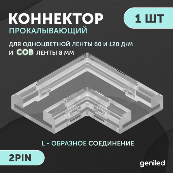 угловой жесткий коннектор для светодиодной ленты 8мм одноцветной 2pin ...