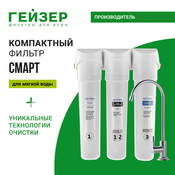 Фильтр для воды под мойку Гейзер Смарт, с краном, для мягкой воды ...