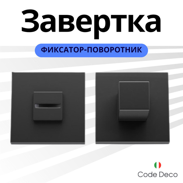 Завертка сантехническая Code Deco WC-3016, фиксатор-поворотник для межкомнатных дверей - купить ...