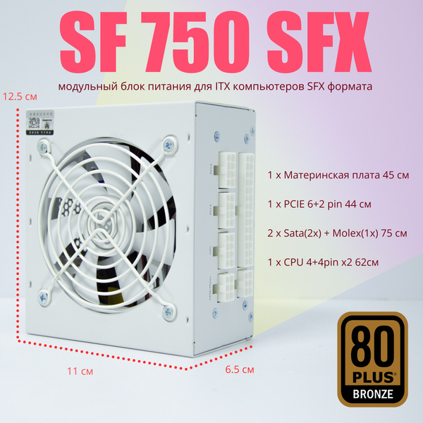 Блок питания компьютера модульный Gamers SFX Power 750WS для мини ITX ...
