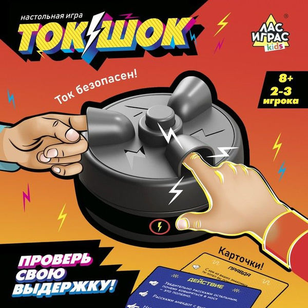 Шокер Рулетка / Настольные игры для компании детей и взрослых Лас Играс ...
