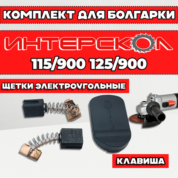 Комплект для болгарки УШМ Интерскол 115/900, 125/900 клавиша / кнопка ...