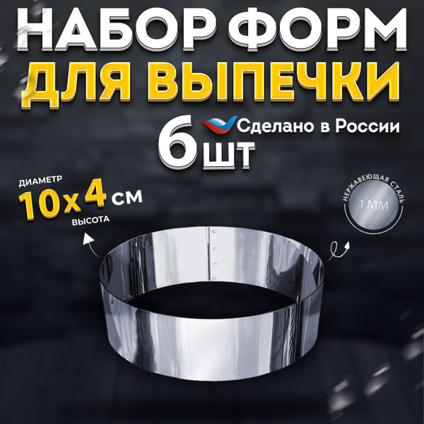 Кулинарное кольцо Форма для выпечки и выкладки диаметр 10 см высота 4 ...