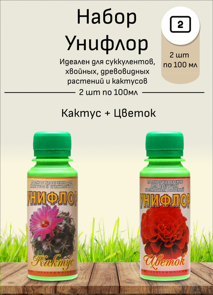 Набор унифлор "Кактус Цветок", жидкое концентрированное удобрение ...