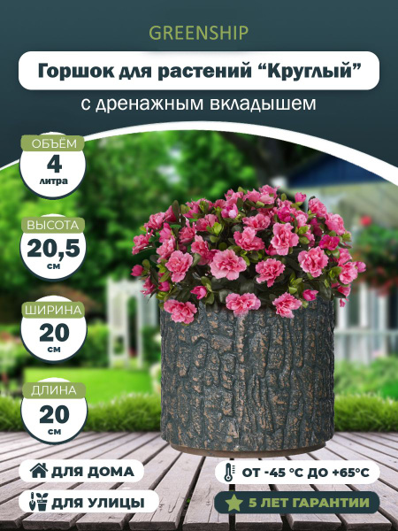 Круглое кашпо для цветов с дренажным вкладышем, 4 литра, имитация коры ...