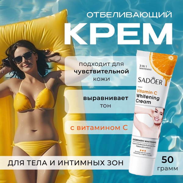 Отбеливающий крем для интимной зоны для лица от пигментации купить
