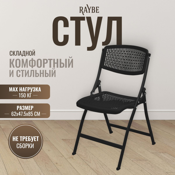 Стул складной со спинкой для кухни/ дома/ дачи Raybe RB-131 черный - купить с доставкой по ...