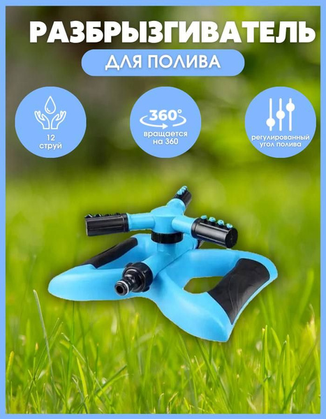 Разбрызгиватель дождеватель для полива огорода садовый 3 шт - купить по ...