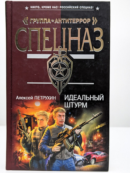 Идеальный штурм | Петрухин Алексей - купить с доставкой по выгодным ...