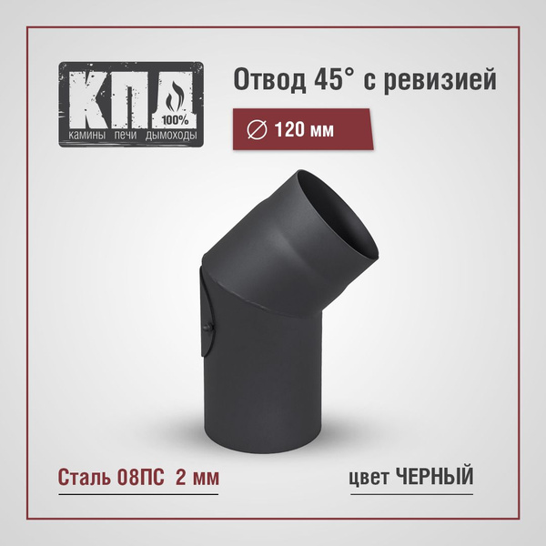 Отвод с ревизией КПД, элемент дымохода, угол 45*, 2мм, d120, черный ...