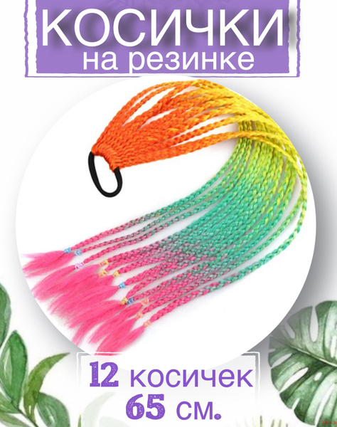 Косички на резинке 12 шт, длина 65 см / Афрокосички из канекалона ...