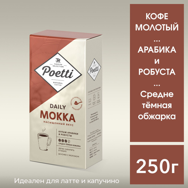 Кофе молотый натуральный Poetti Daily Mokka Премиум Арабика и Робуста ...